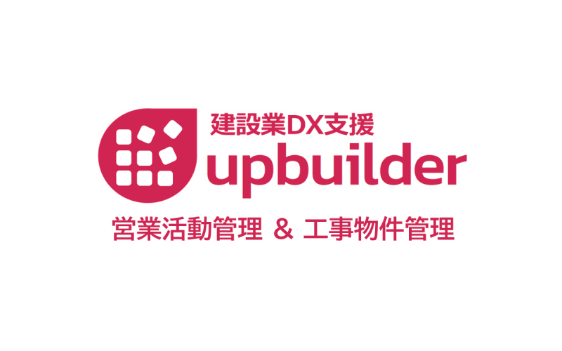 【公式】建設業DX支援サービス upbuilder（アップビルダー）